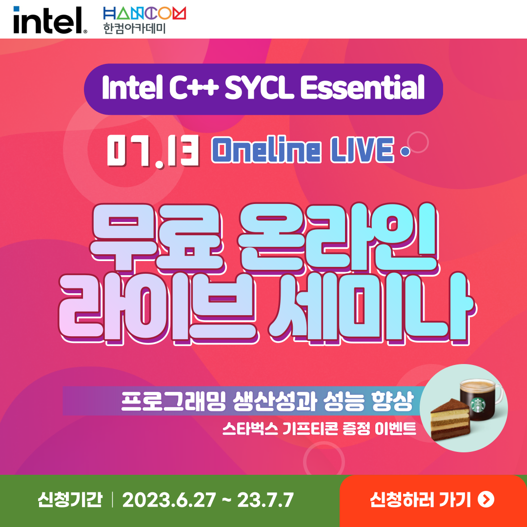 자유게시판 - Intel C++ SYCL Essential 온라인 무료세미나 듣고 기프티콘 받아가세요 :-)